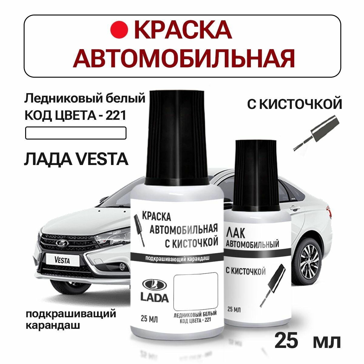 Краска для сколов Лада Веста, LADA VESTA (веста), код 221,369, ледниковый LEDNIKOVY солид, набор , краска и лак для подкраски сколов и царапин 2009 - 2024.+Лак