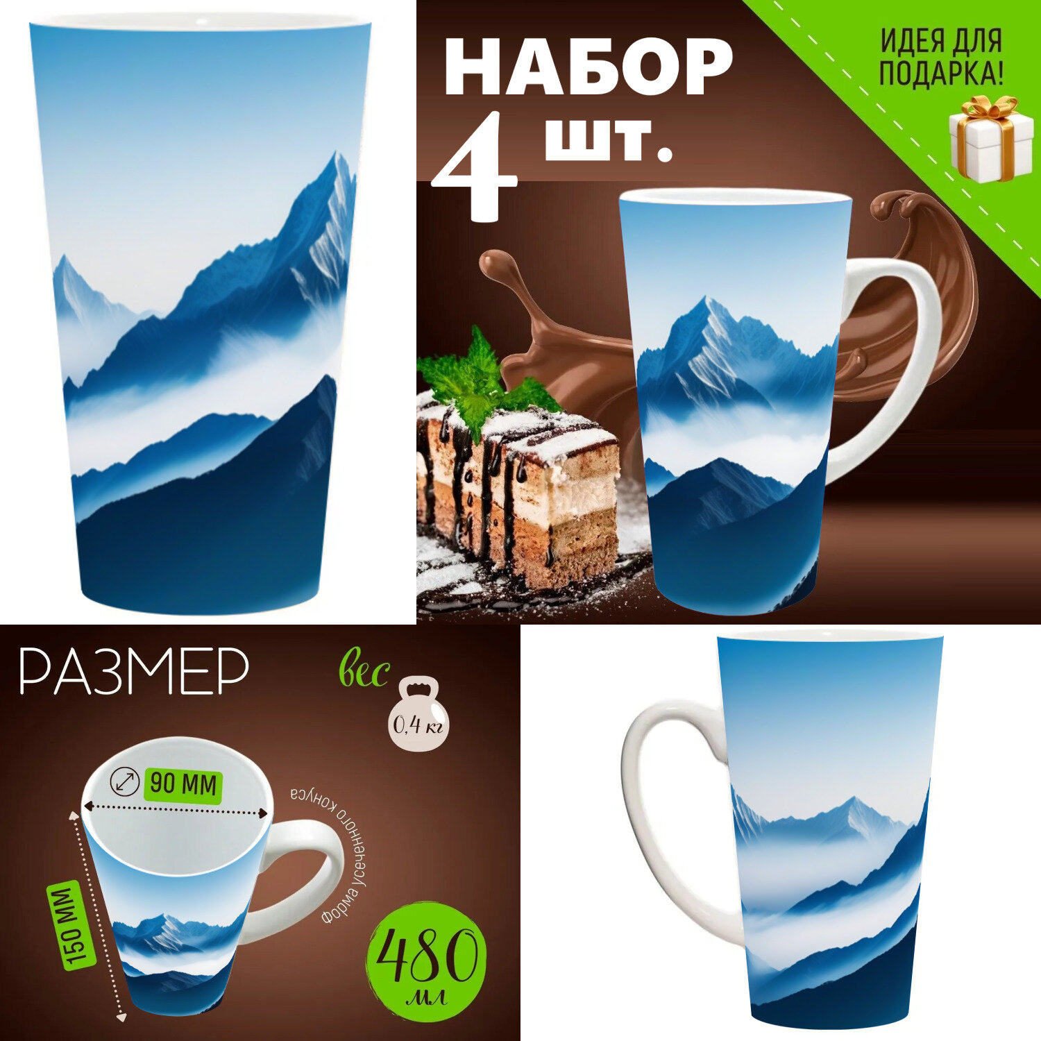 4 шт. Набор кружек с принтом "Туман, окутывающий высокие горы" 500 мл.