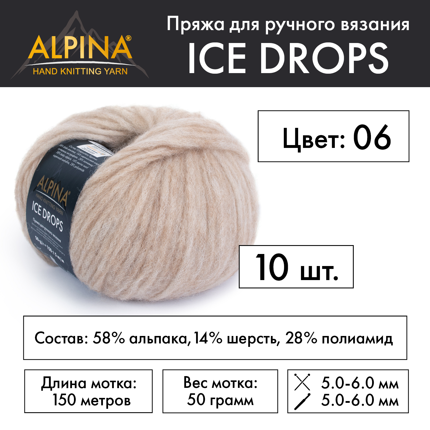 Пряжа Alpina "ICE DROPS" 10 шт. по 50 г 58% альпака, 14% шерсть, 28% полиамид 150 м №06 бежевый