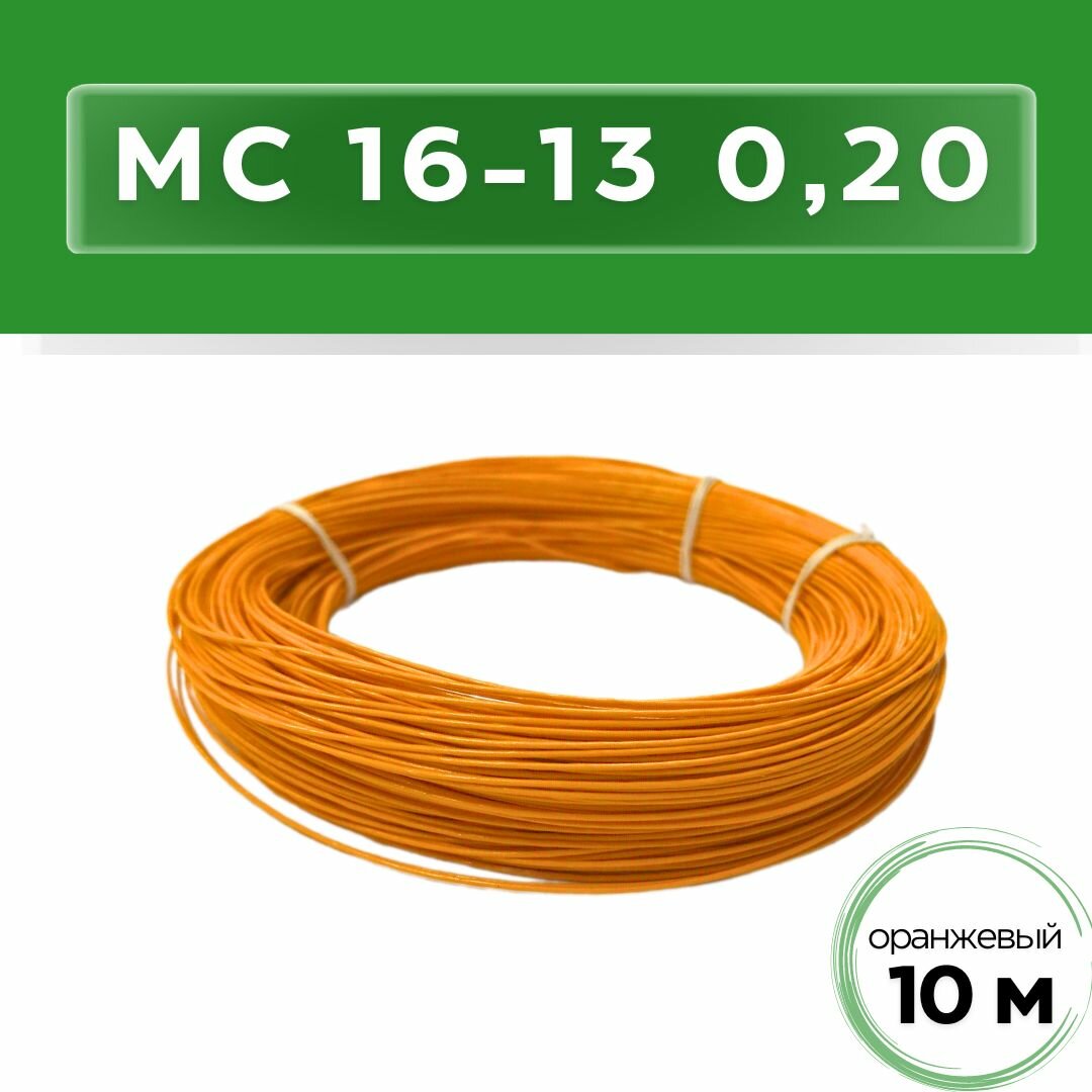 Провод МС 16-13 0,20 оранжевый, 10м