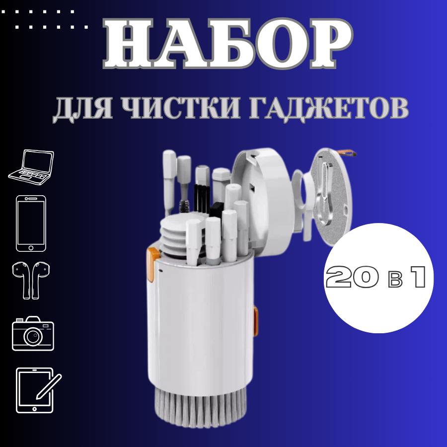 Очиститель гаджетов "Must Have", 20 предметов, для ноутбука/смартфона/часов/экрана