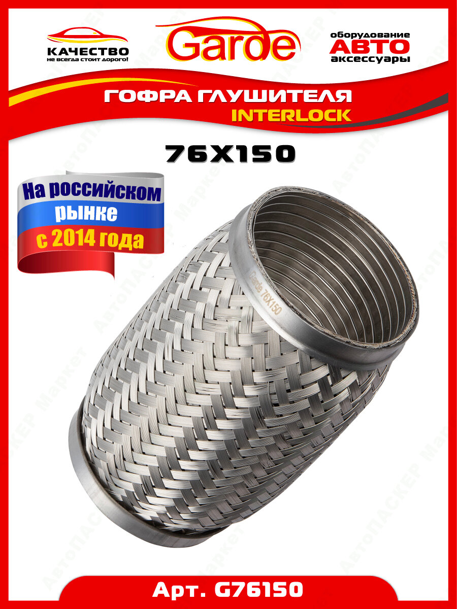 Гофра глушителя 76x150 Interloсk 3х слойная нержавеющая алюминизированная сталь виброкомпенсатор выхлопной трубы, 1 шт, G76150, 19704