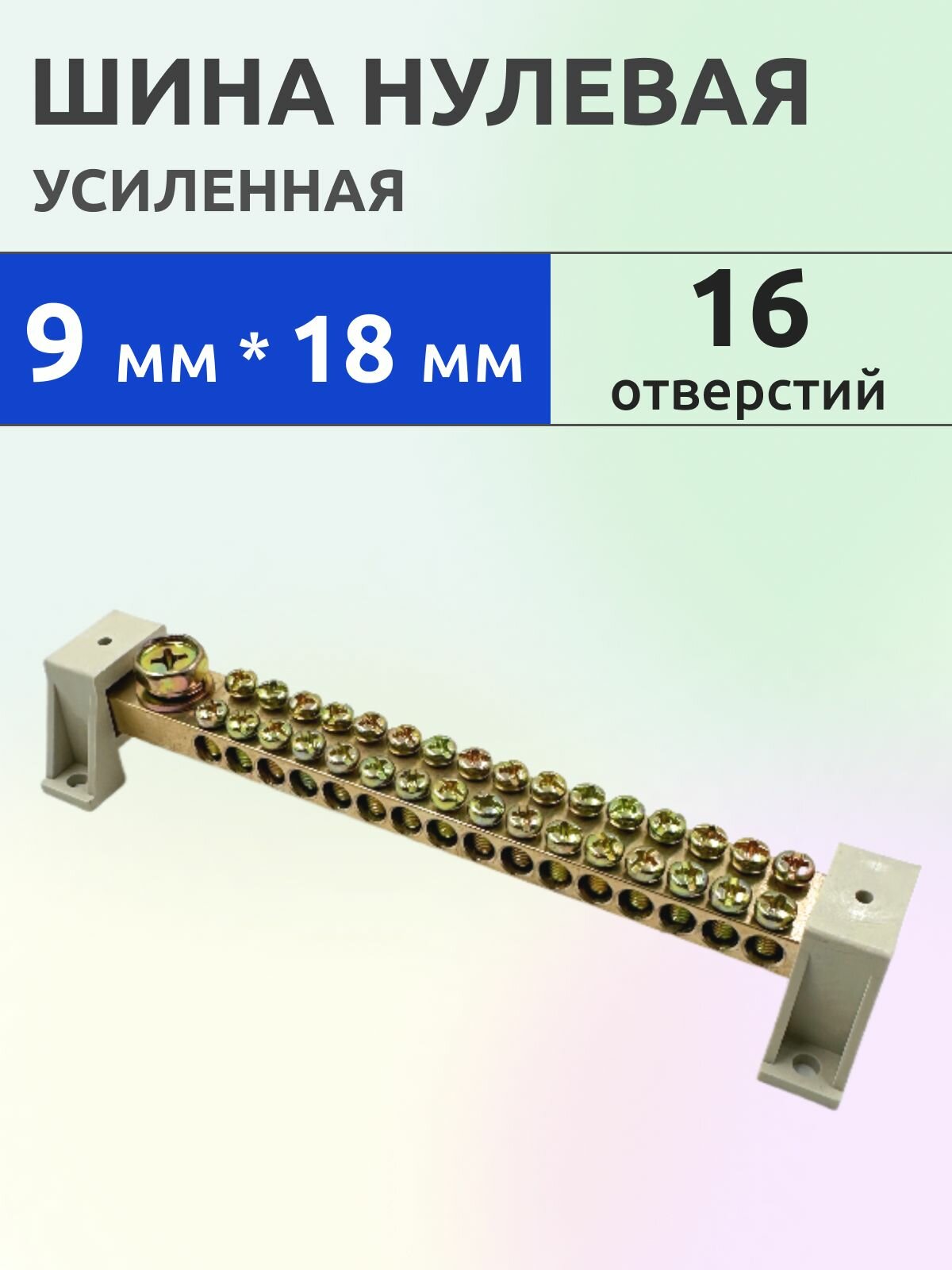 Шина PEN нулевая/заземления, 9х18мм, 16 отверстий, усиленная, 2-х рядная на угловых изоляторах