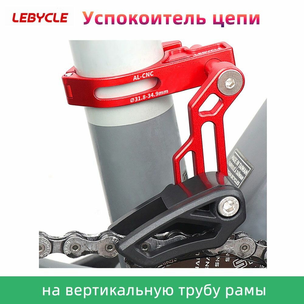 Успокоитель цепи для велосипеда под 1 звезду, крепление на вертикальную трубу рамы, хомут 31.6-34.9 мм, защита от ударов цепи
