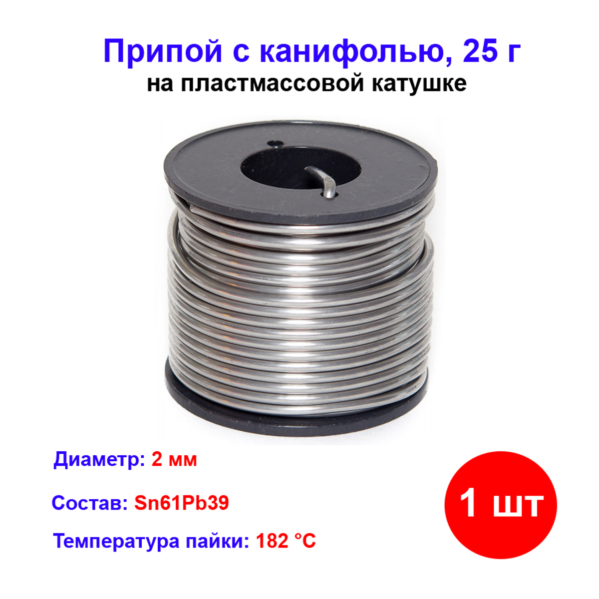 Припой с канифолью, D 2 мм, 25 г, POS61, на пластмассовой катушке.