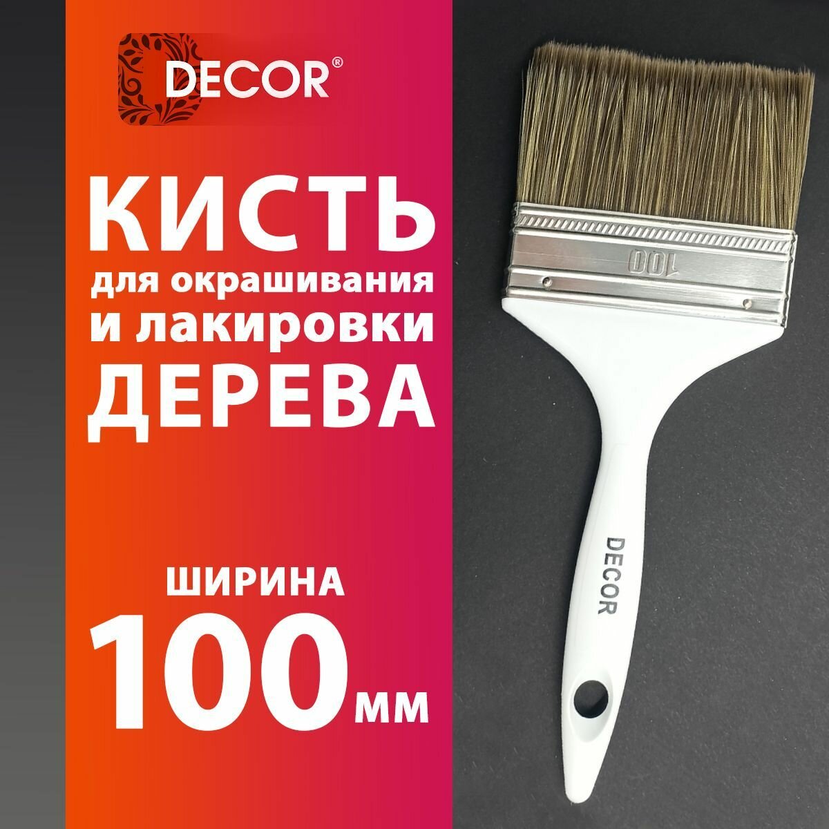 Кисть для покраски дерева строительная DECOR Profi 100 мм