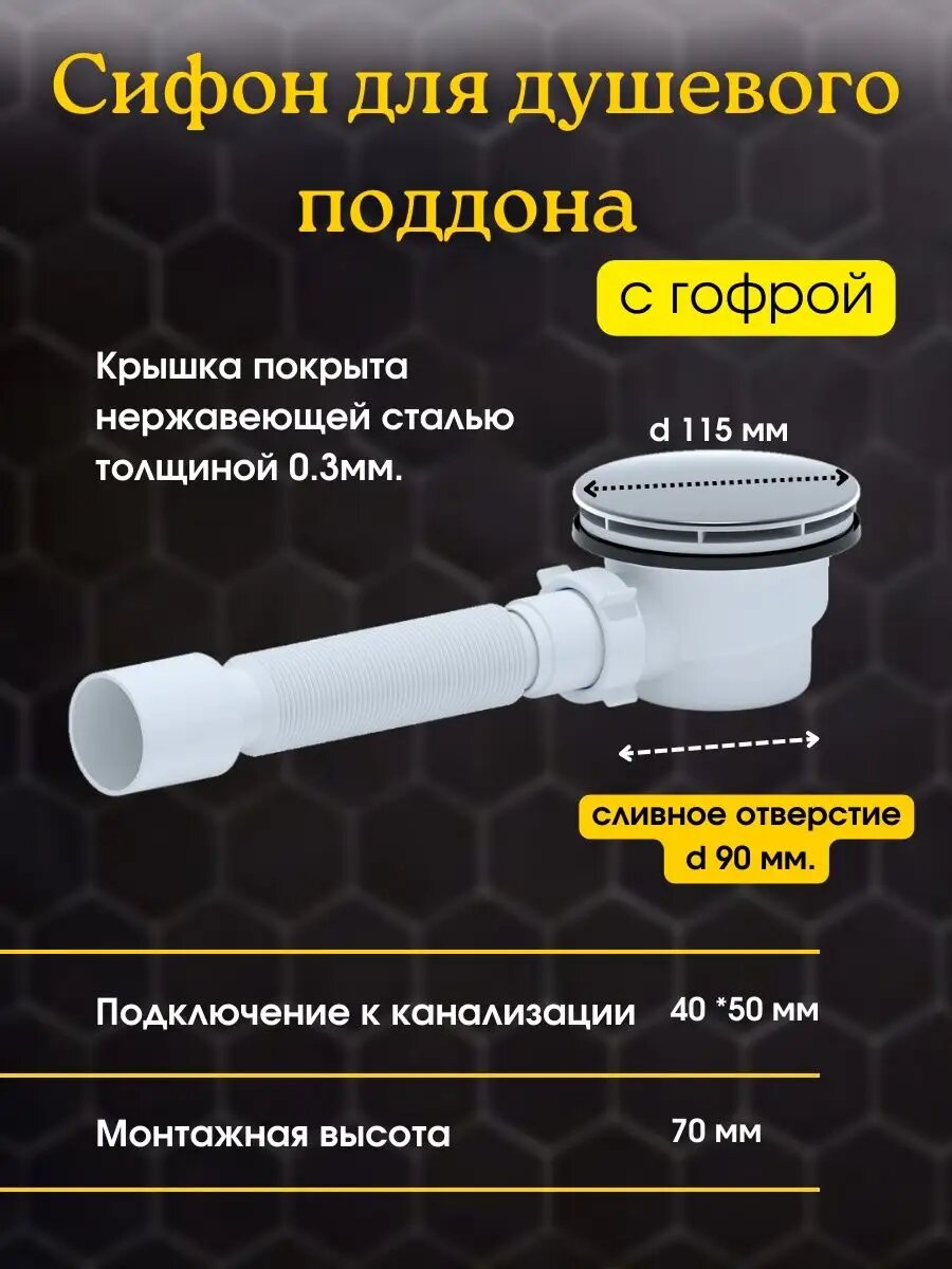 Сифон для душевого поддона d 90 мм с гофрой 40*50, белого цвета