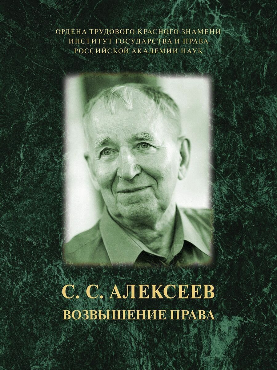 Возвышение права. Алексеев С. С.
