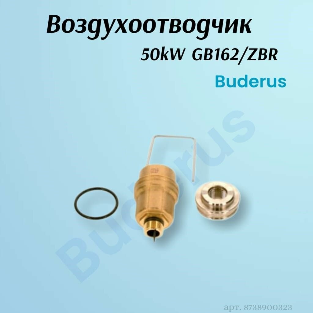 Автоматический воздухоудалитель Buderus 50 kW GB162/ZBR, артикул 8738900323