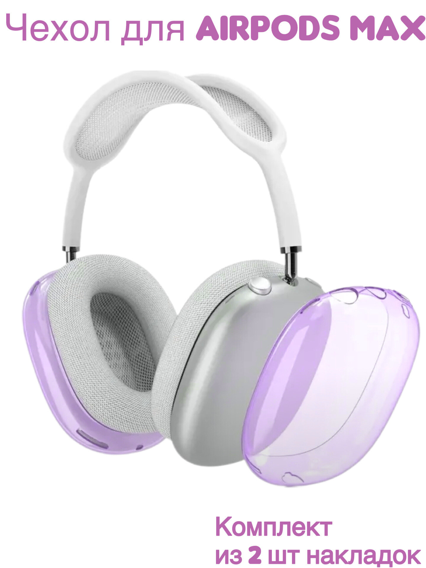 Чехол силиконовый на наушники AirPods Max (фиолетовый)