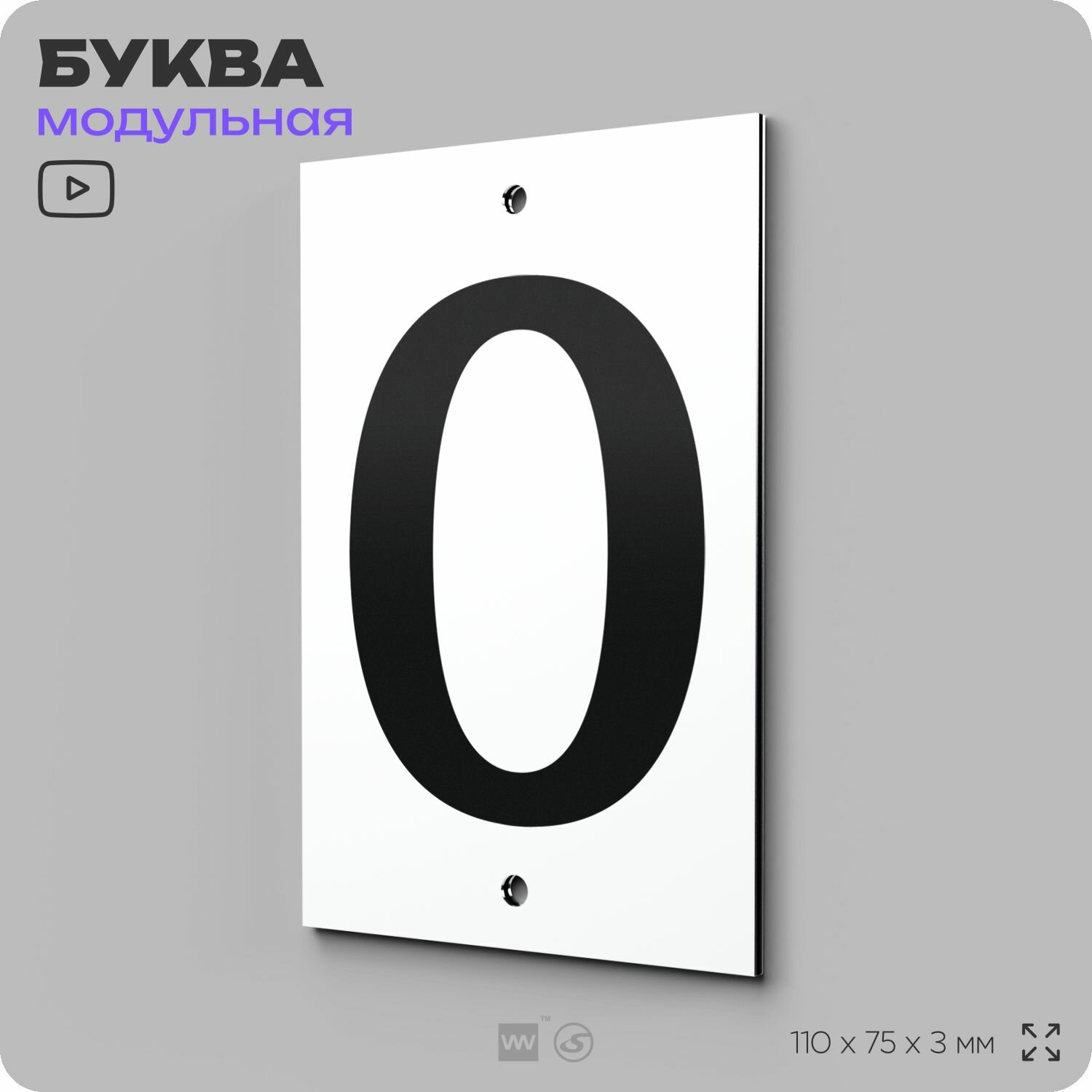 Адресная табличка, буква "О", модульная на дверь, забор, фасад дома, белая, 11х7 см, Айдентика Технолоджи
