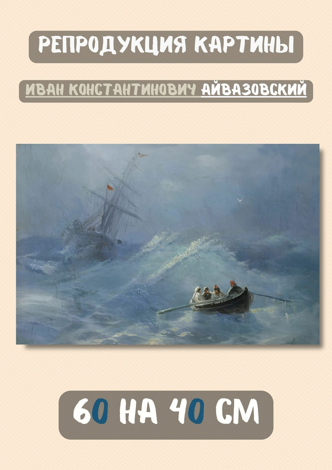 Айвазовский Иван Константинович "Крушение корабля в бушующем море " 60х40 см картина