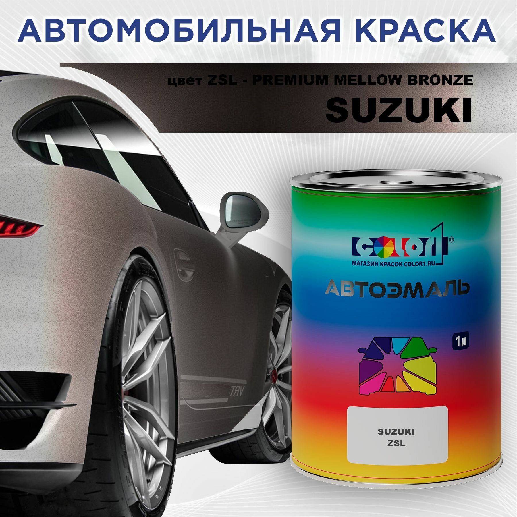 Автомобильная краска COLOR1 для SUZUKI - PREMIUM MELLOW BRONZE, цвет ZSL
