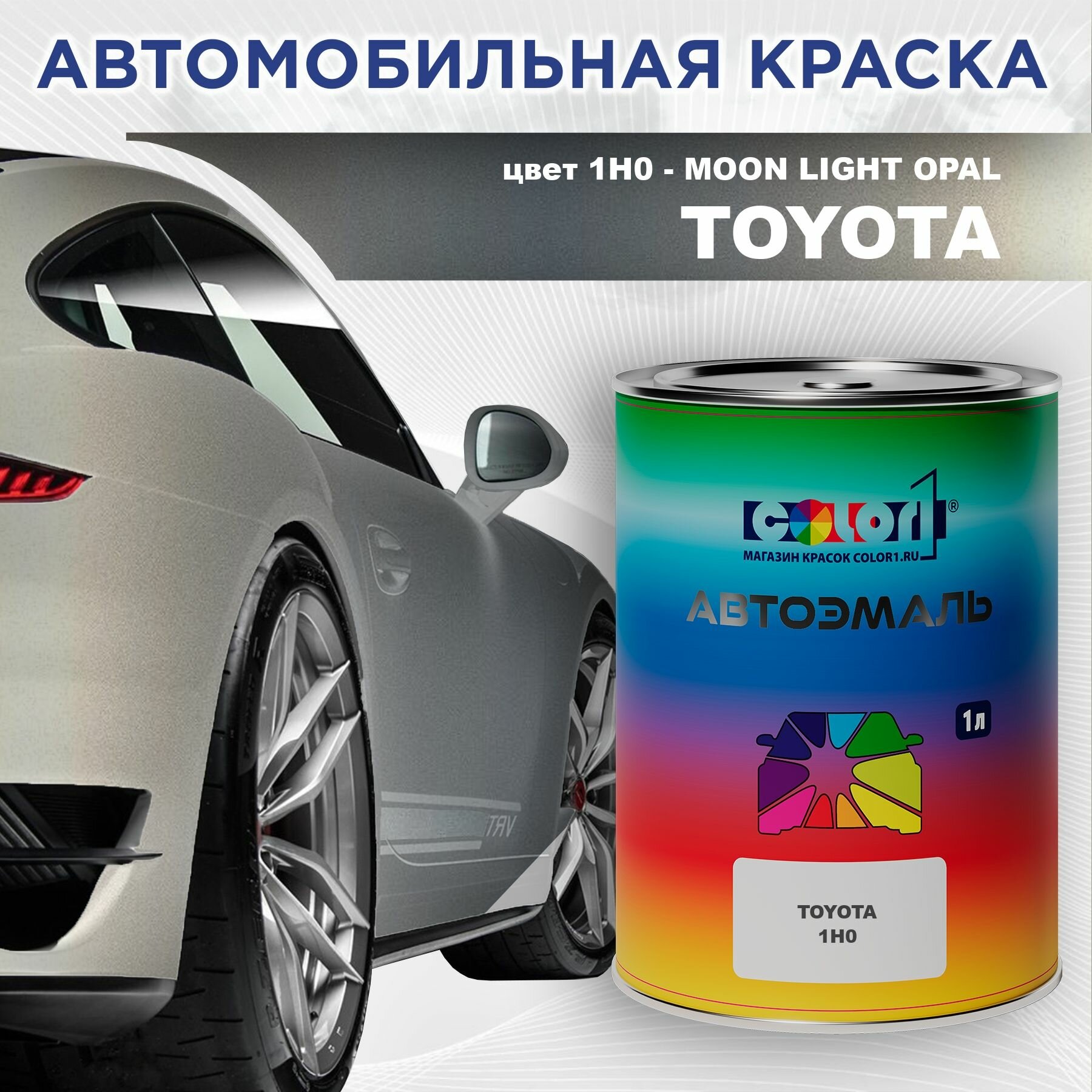 Автомобильная краска COLOR1 для TOYOTA - MOON LIGHT OPAL, цвет 1H0