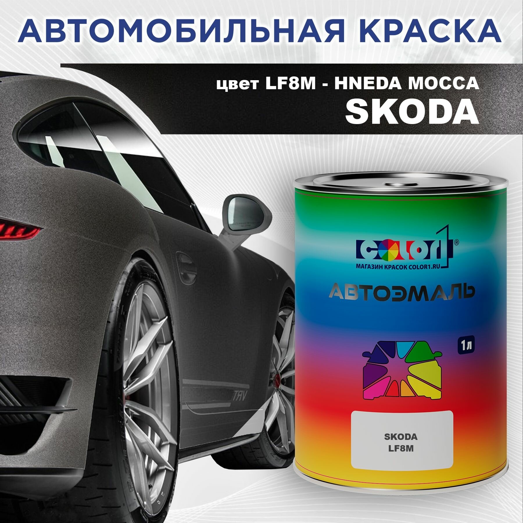 Автомобильная краска COLOR1 для SKODA - HNEDA MOCCA/MOCCA BROWN, цвет LF8M