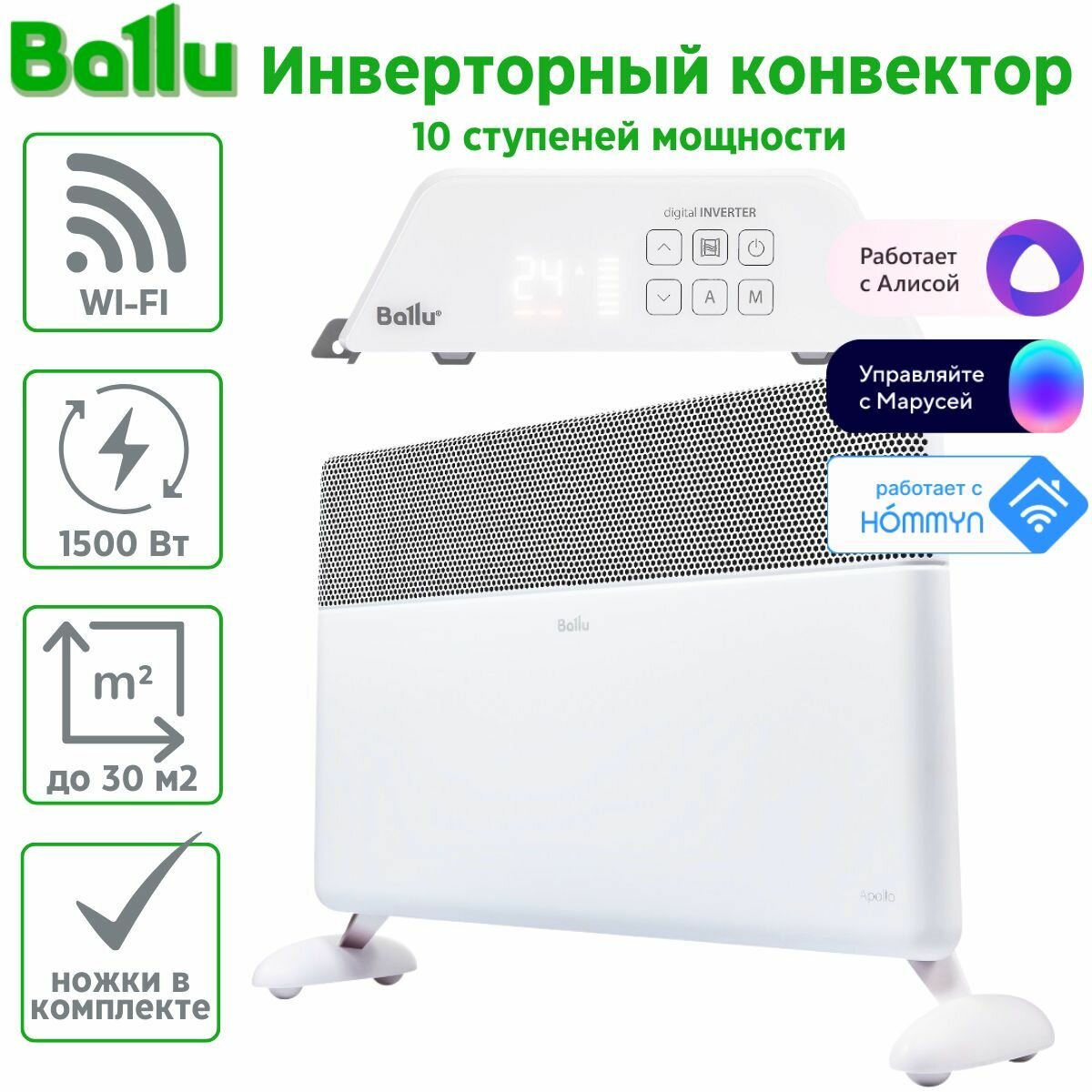 Ballu инверторный обогреватель конвектор Apollo BEC/AT-1500 с шасси BFT/AT, с блоком EVU-4I, 10 ступеней мощности, напольный, настенный, с WIFI, с Алисой