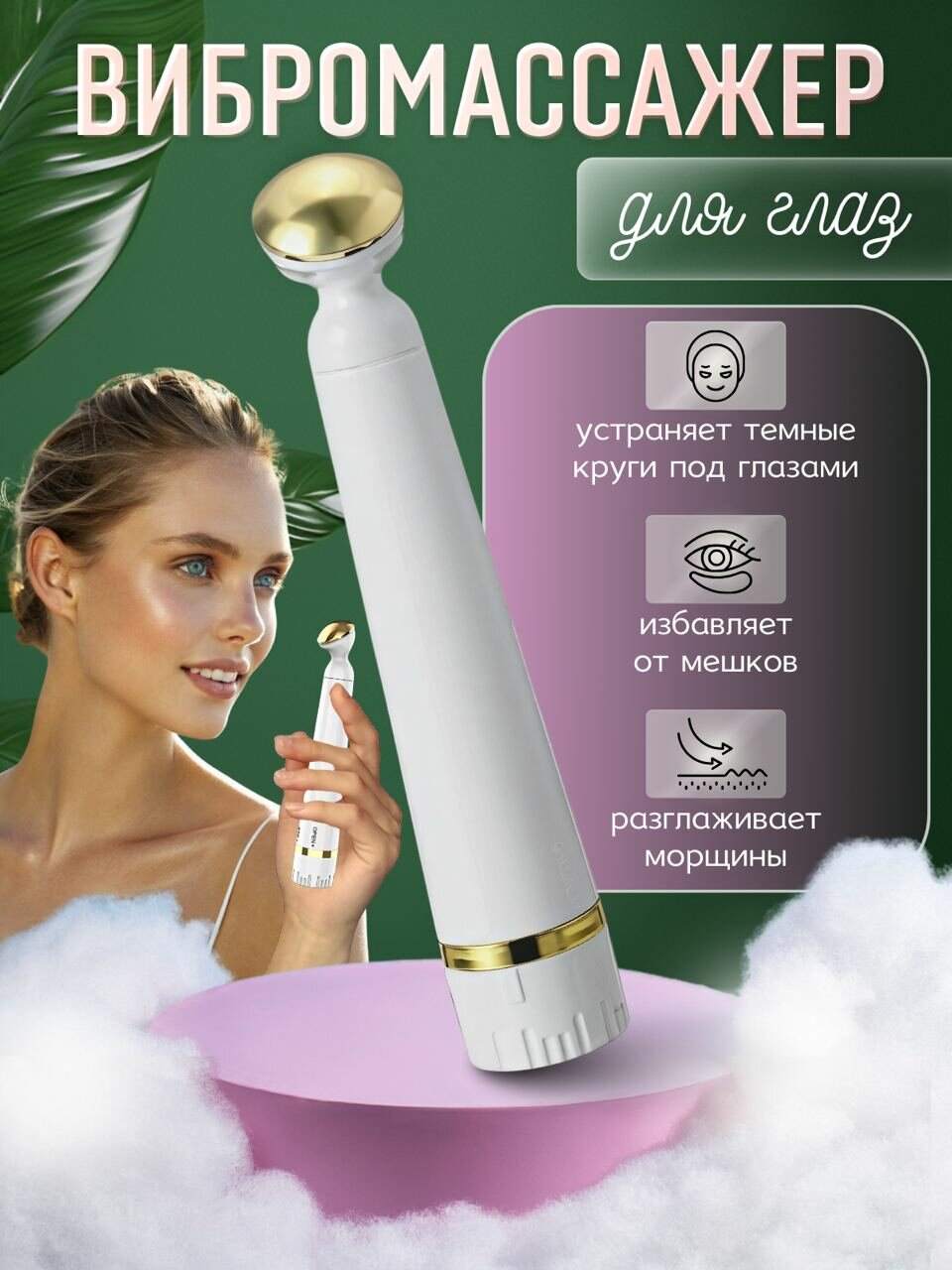 Электрический массажер для ухода за кожей вокруг глаз / Вибрационный аппарат для борьбы с морщинами и для устранения темных кругов и отеков