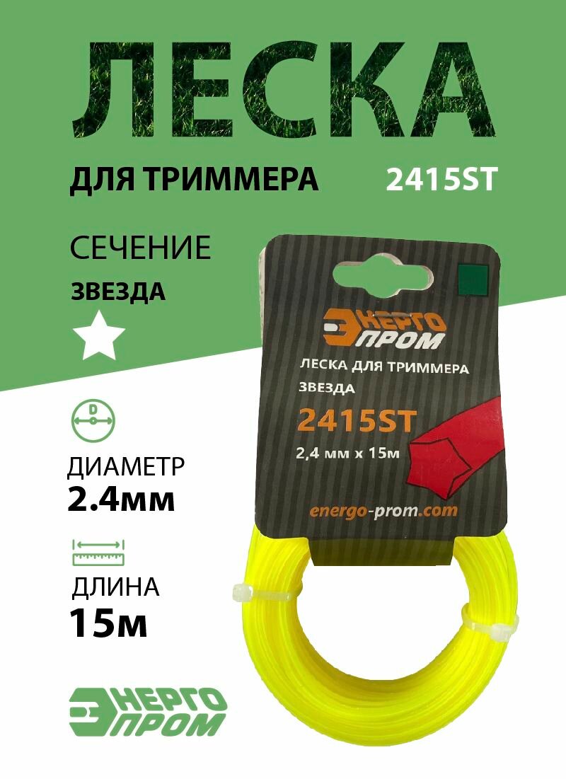Леска для триммера "энергопром" (2415ST) Сечение звезда 2,4 мм/15 м, для дача и сада, цвет желтый