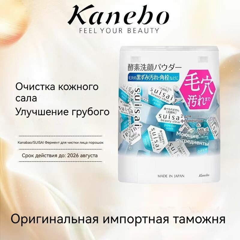 KANEBO Пудра для снятия макияжа SUISAI BEAUTY CLEAR POWDER WASH N энзимная увлажняющая для умывания 32 шт