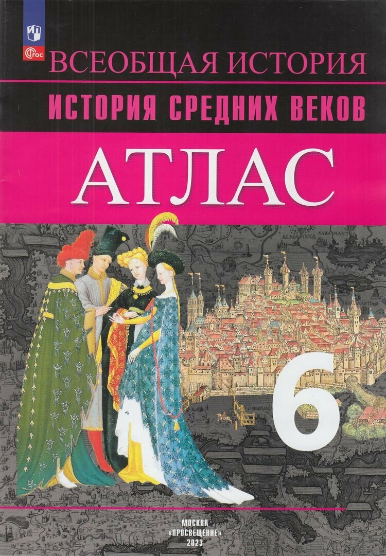 АтласФГОС 6 класс История Средних веков (к УМК Вигасина А. А.) (Ведюшкин В. А, Гусарова Т. П.), (Просвещение, 2024)