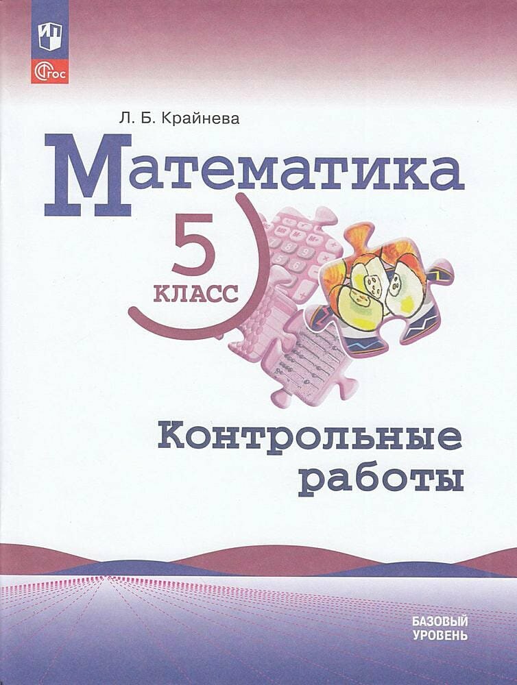 ФГОС Крайнева Л. Б. Математика 5 класс Контрольные работы (базовый уровень) (к учеб. Виленкина Н. Я.), (Просвещение, 2023), Обл, c.80