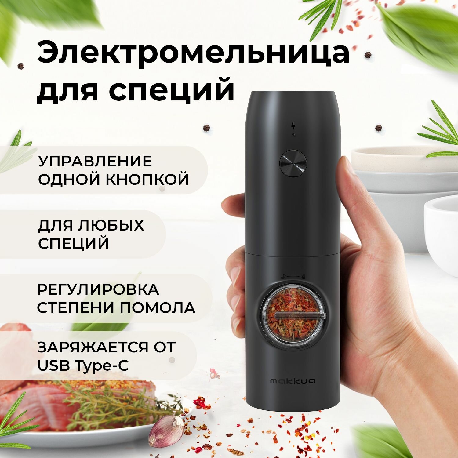 Аккумуляторная электромельница для специй / электроперечница Makkua Spices series RG-01 USB Type-C