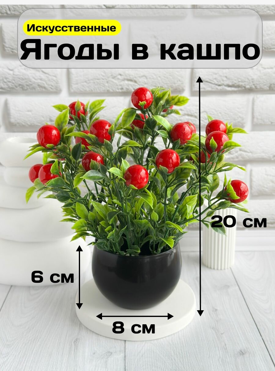 Искусственные цветы для декора Куст с ягодами в кашпо GreenHol, высота 20 см, искусственные растения для интерьера