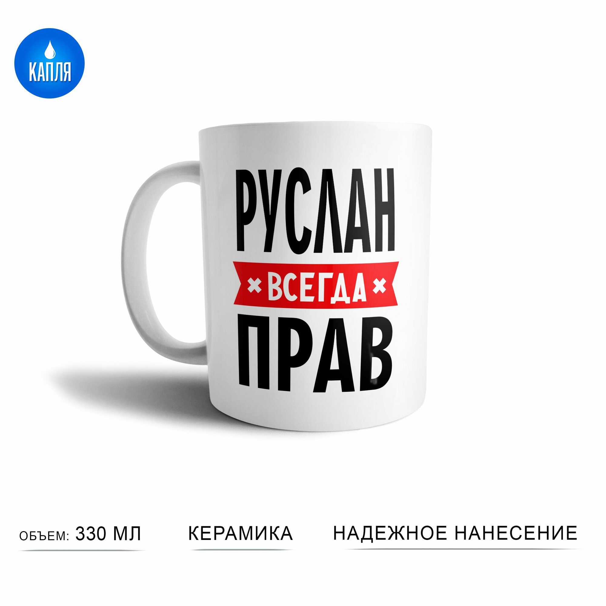 Кружка с именем Руслан всегда прав подарок для коллег, друзей, близких людей
