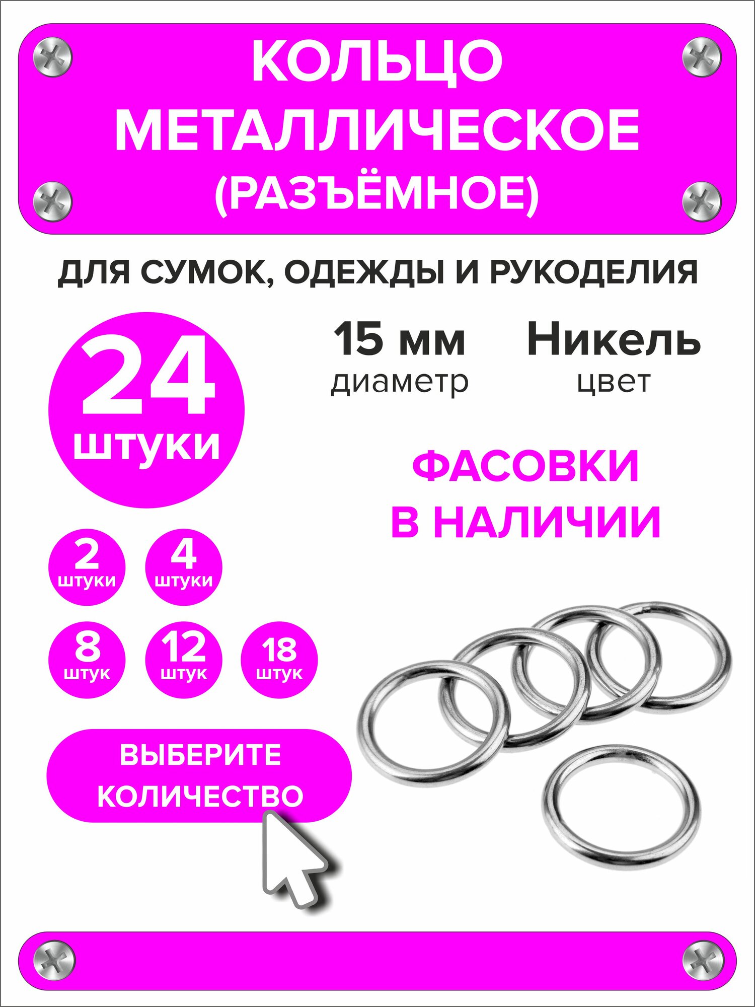 Кольцо для сумок, рукоделия 15 мм, металлическое, серебристое, 24 штуки