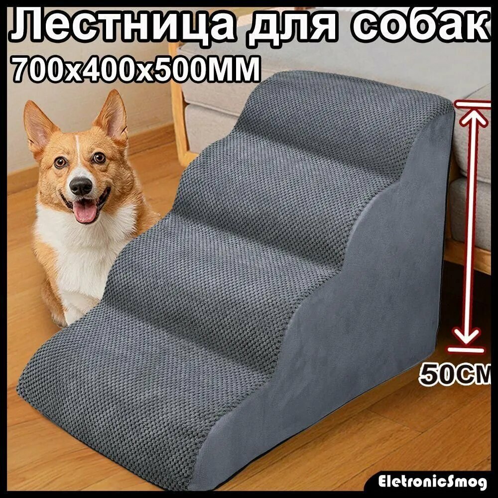 Лестница для собак, прикроватная, 4 ступеньки, лесенка для маленьких кошек, средних пород, антискользящее дно, 70x40x50 cм, Серый