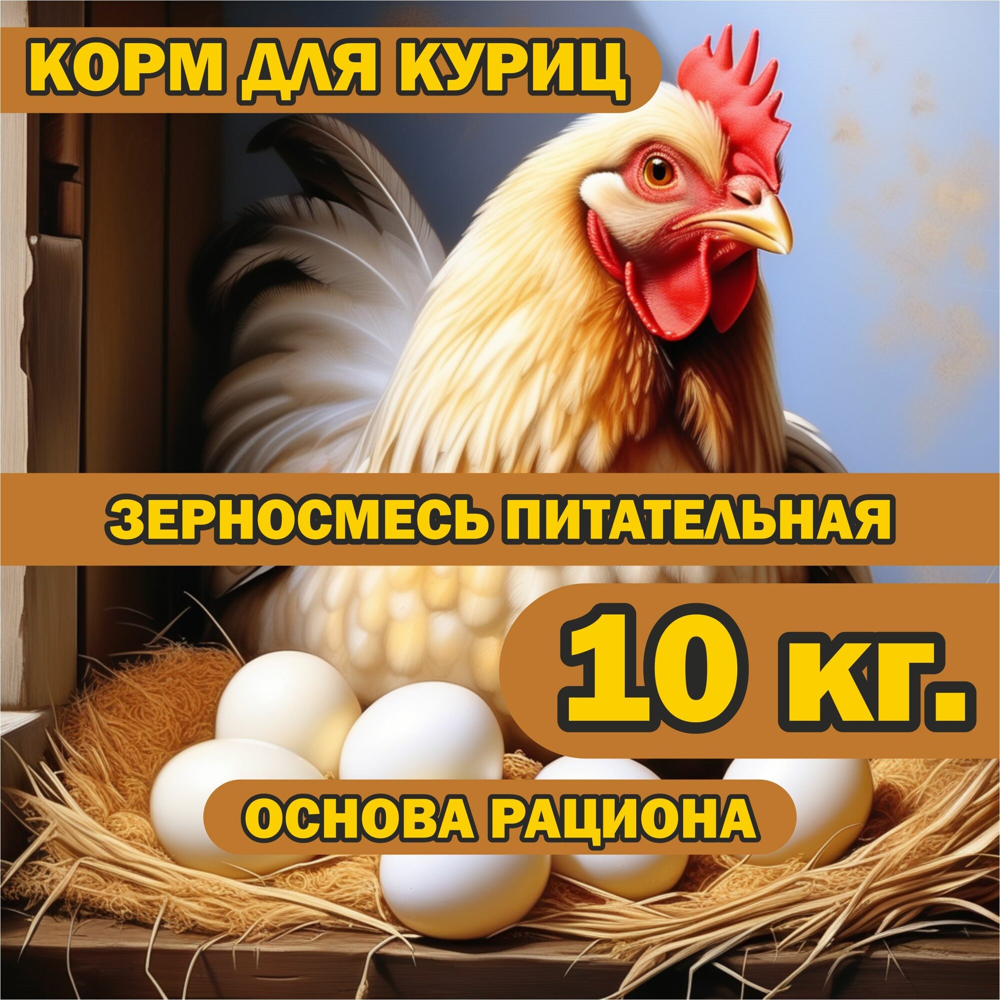 Корм для куриц 10 кг питательный, зерносмесь