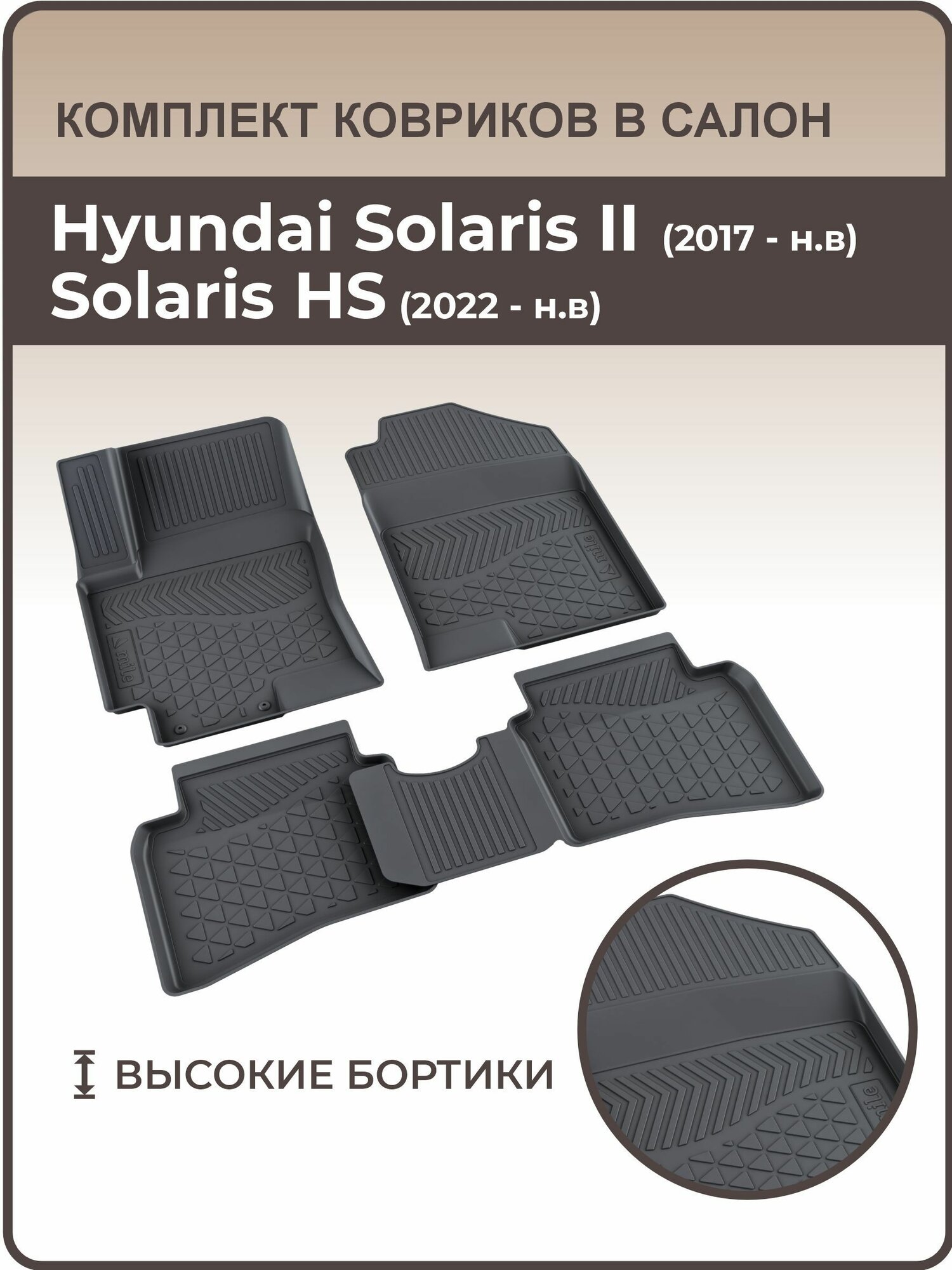 Коврики автомобильные салона Hyundai Solaris II (2017-н. в.) / Solaris HS / Автоковрики в машину Хендай Солярис 2 мягкая резина