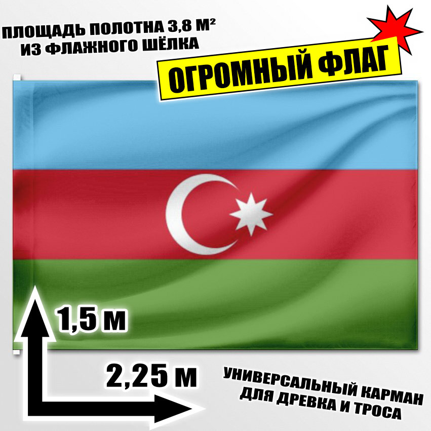 Флаг огромный Азербайджана 225x150 см