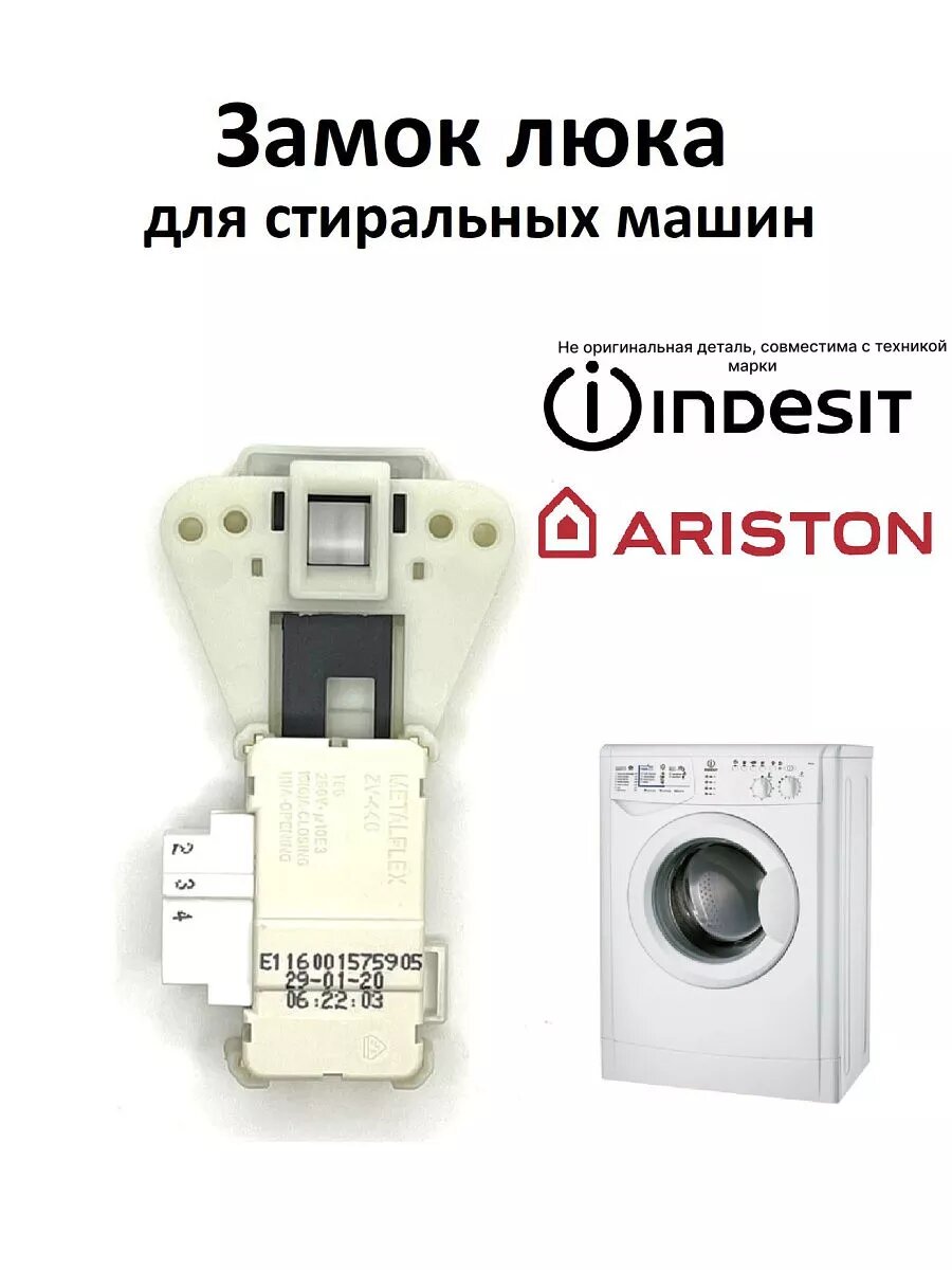 Замок люка для стиральной машины Индезит