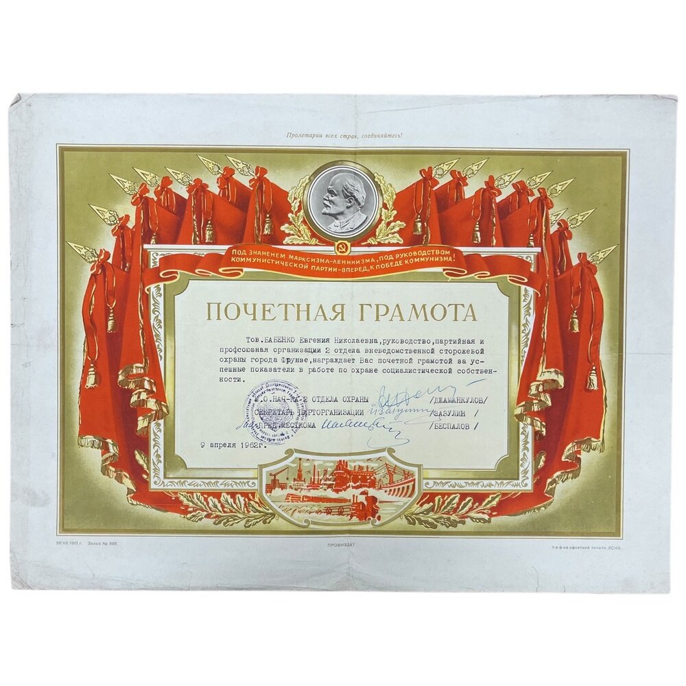 СССР, почетная грамота "Второй отдел вневедомстевнной сторожевой охраны города Фрунзе" 1962 г.