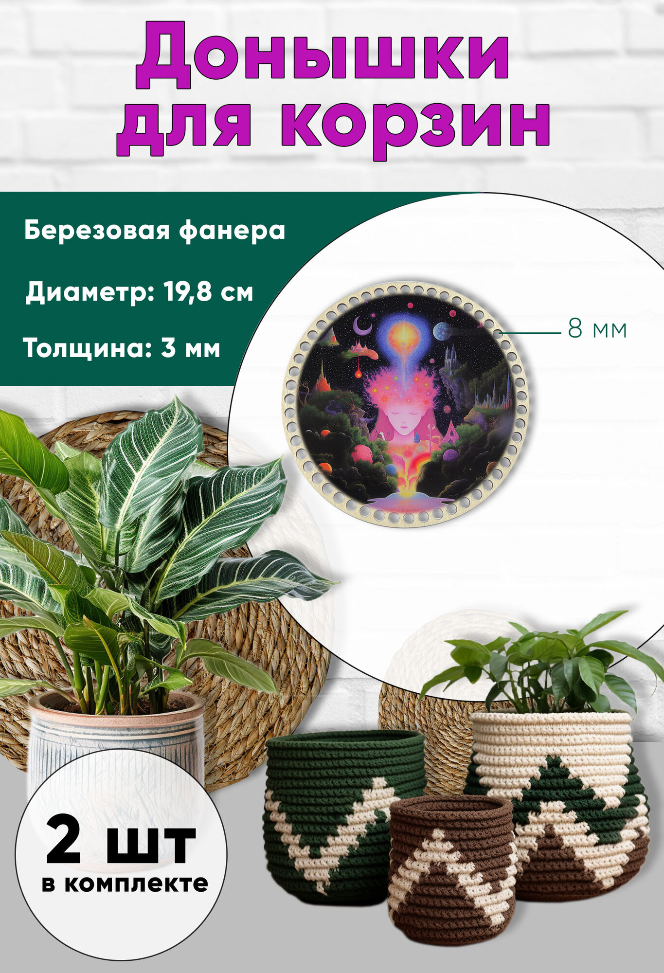 Донышки для вязания, заготовки для рукоделия, 19,8 см, круги, 8 мм, поток сознания