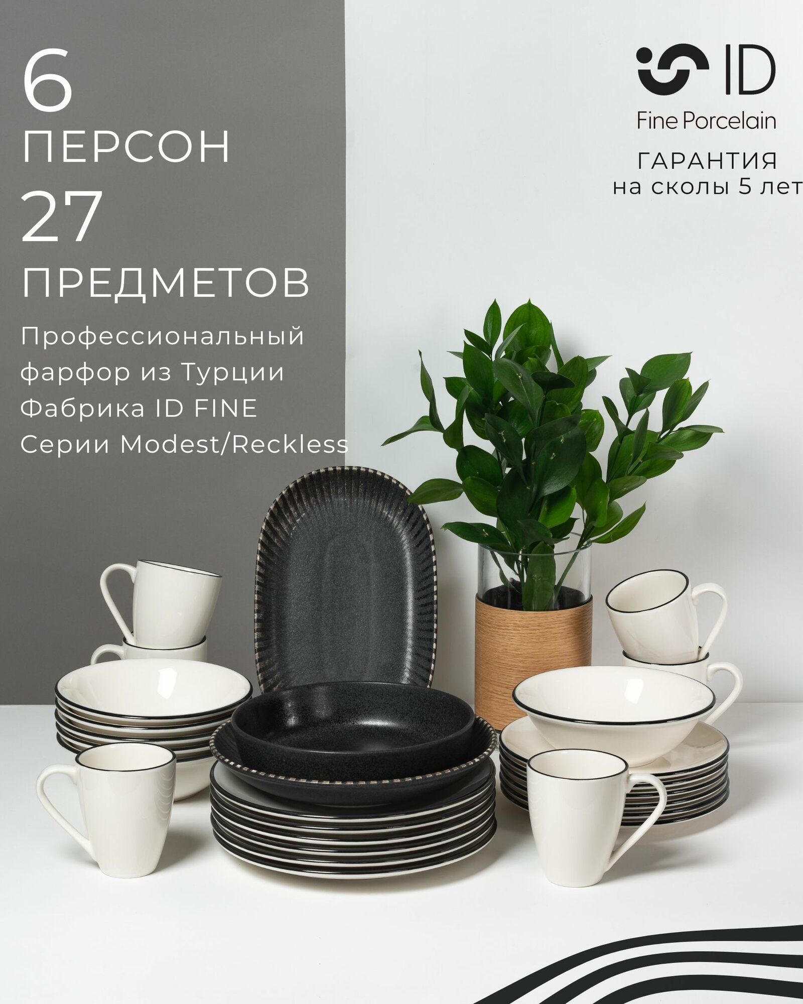 Набор столовой посуды из фарфора ID FINE на 6 персон 27 предметов / микс серий Modest и Reckless / Турция