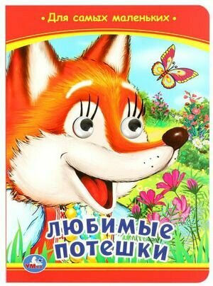 Любимые потешки. Книжка с глазками. Издательство Умка 2024, Твердый переплет
