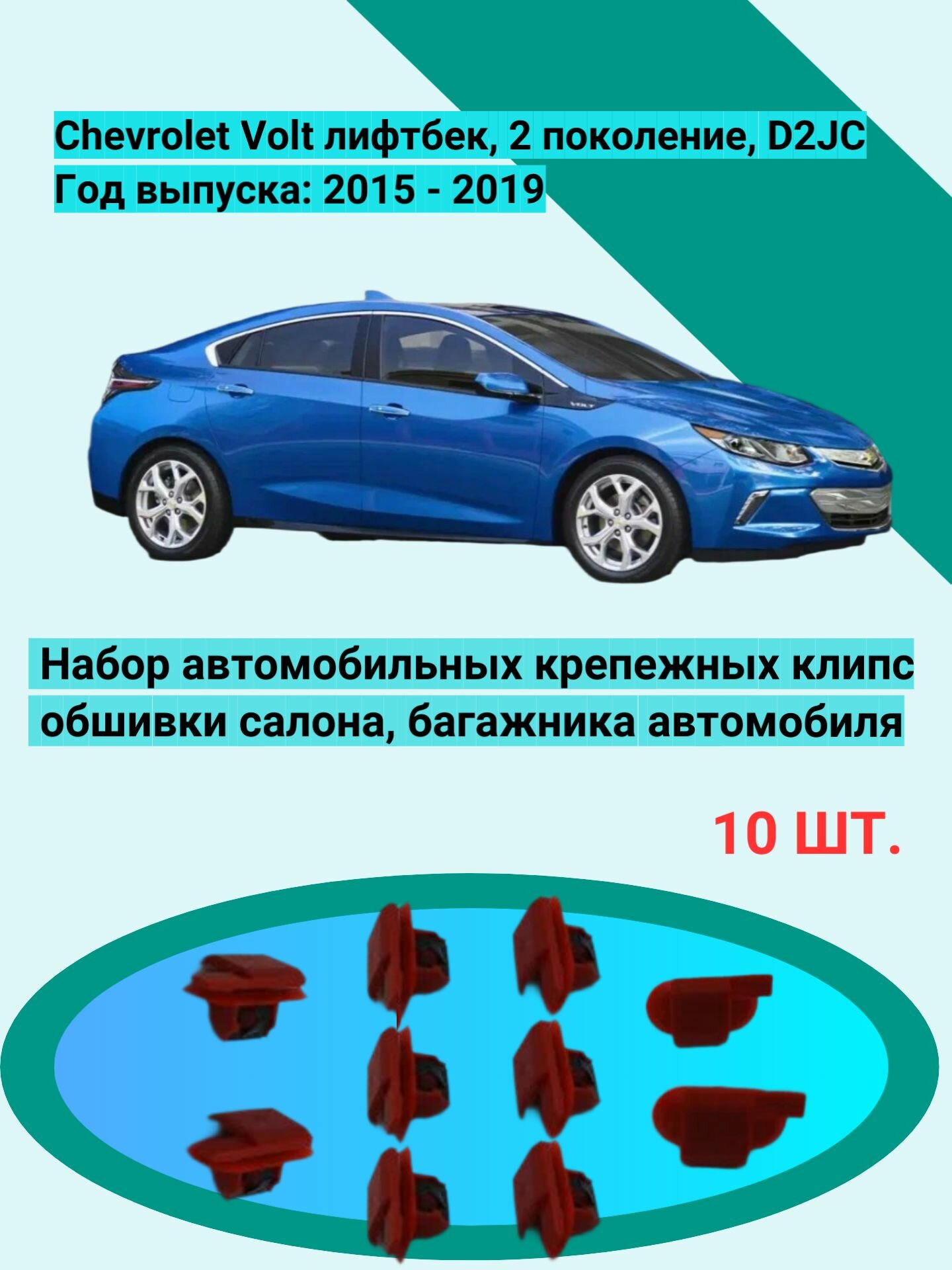 Набор автомобильных крепежных клипс обшивки салона, багажника автомобиля Chevrolet Volt лифтбек, 2 поколение, D2JC Год выпуска: 2015 - 2019