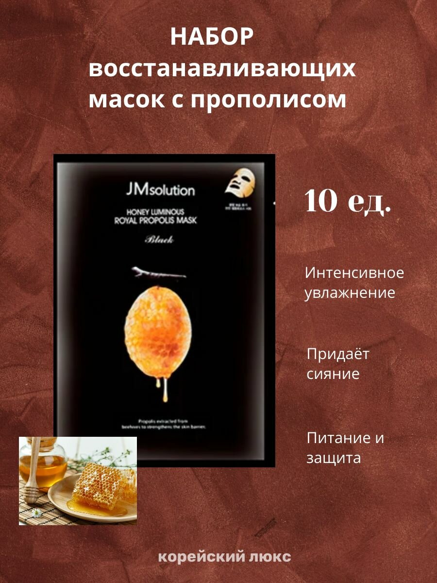 Маска для лица JMSOLUTION BLACK с прополисом (укрепляющая) 10 штук