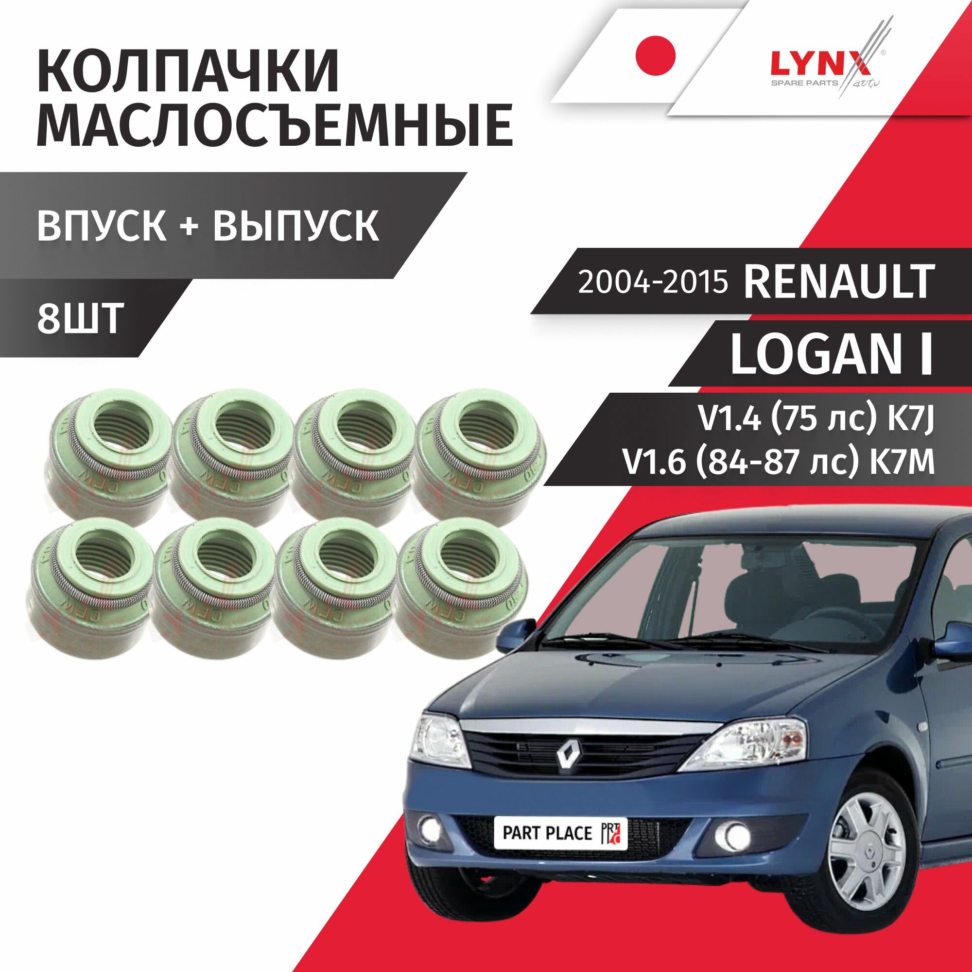 Колпачки маслосъемные Renault Logan (1) LS V1.4 75лс V1.6 84-87лс K7J K7M 2004 - 2015, Комплект 8 шт LYNXauto