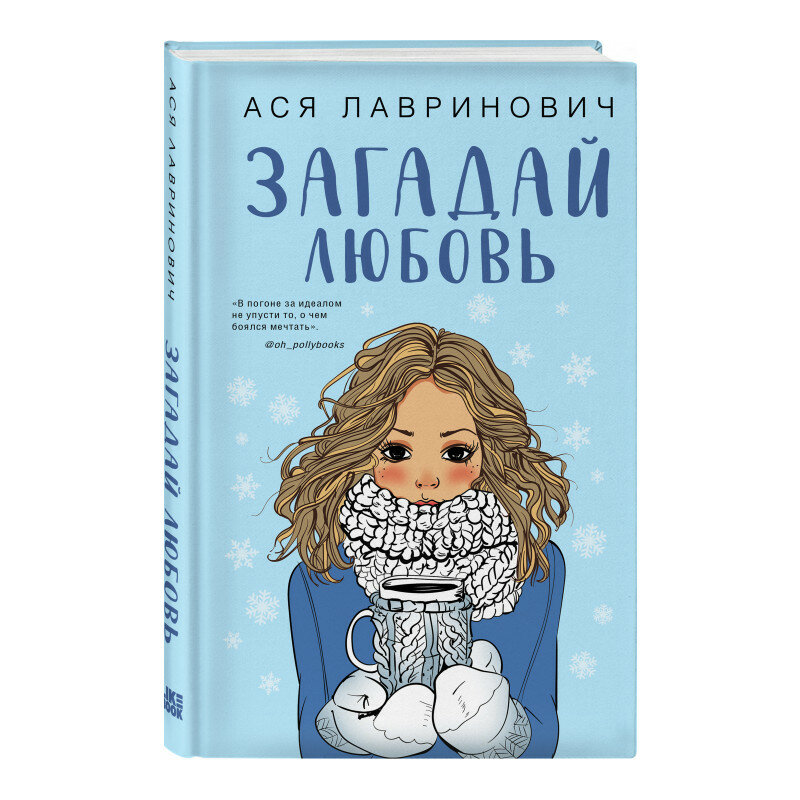 Загадай любовь
