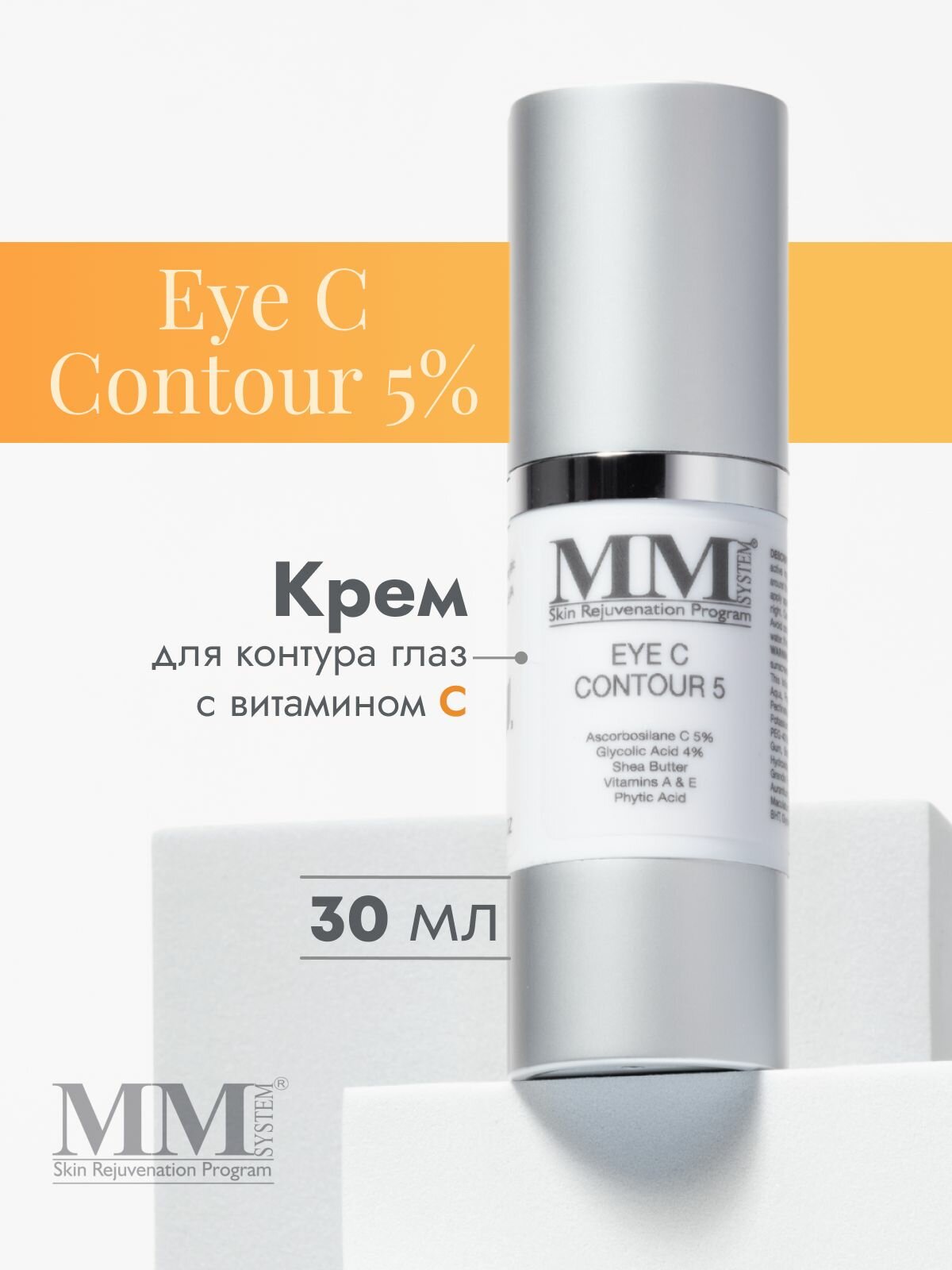 Mene&MoySystem Eye Contour Vit. C 5% Крем-лифтинг для кожи вокруг глаз с витамином С