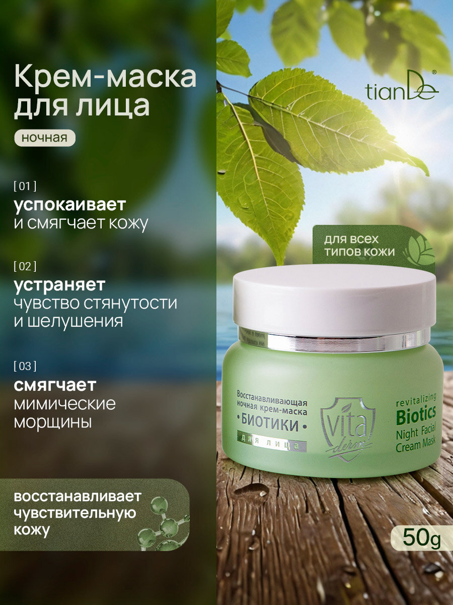 Восстанавливающая ночная крем-маска для лица "Биотики" TianDe