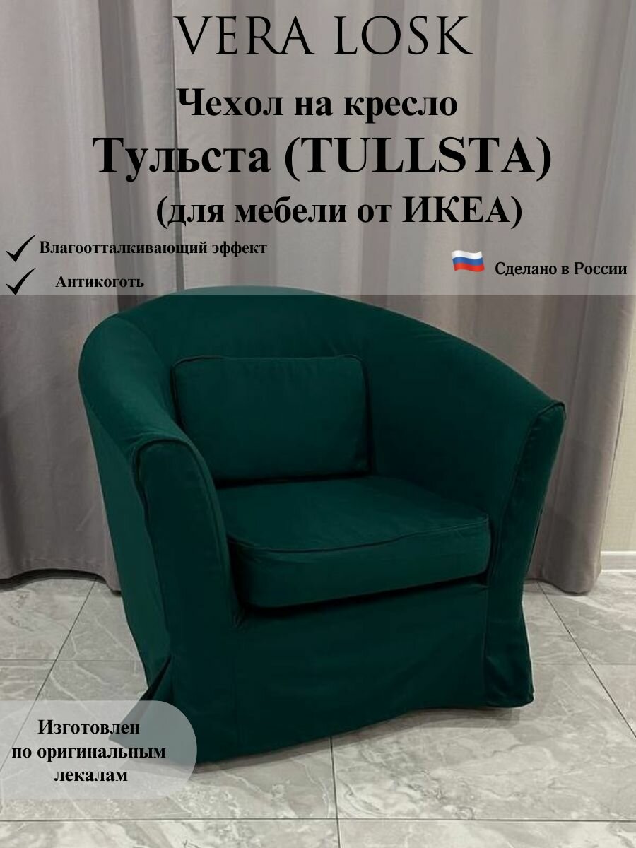 Чехол на кресло Тульста икеа tullsta ikea микровелюр антикоготь