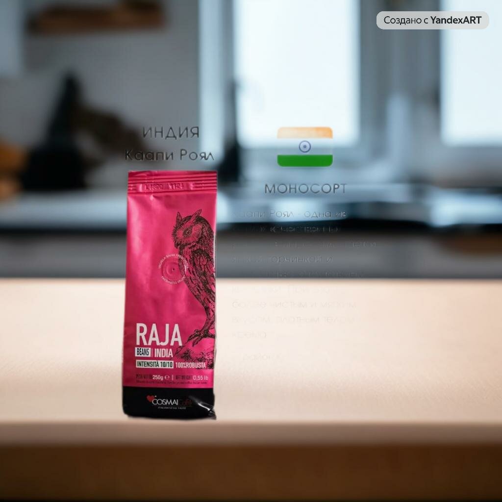 Кофе Maharaja COSMAI "RAJA INDIA", молотый, 100% Робуста, 250г, Италия