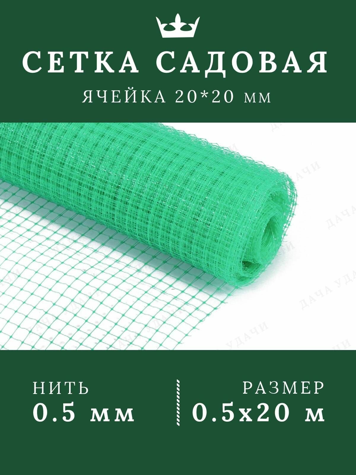 Сетка садовая пластиковая для цветников зеленая 0.5*20м ячейка 20*20мм