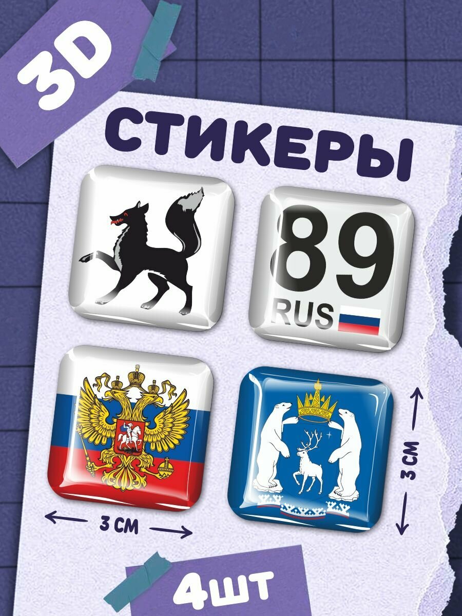 Наклейки на телефон 3д стикеры на чехол Россия