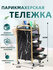 Парикмахерская тележка