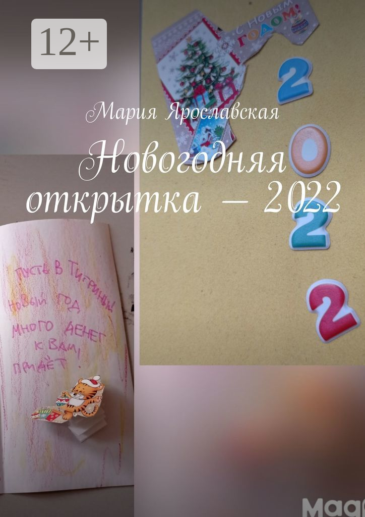 Новогодняя открытка  —  2022